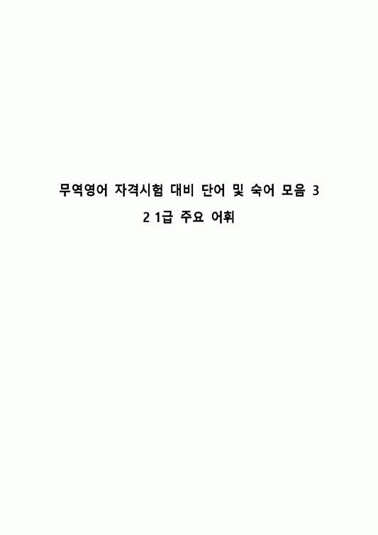 무역영어 자격시험 대비 단어 및 숙어 모음 3 2 1급 주요 어휘