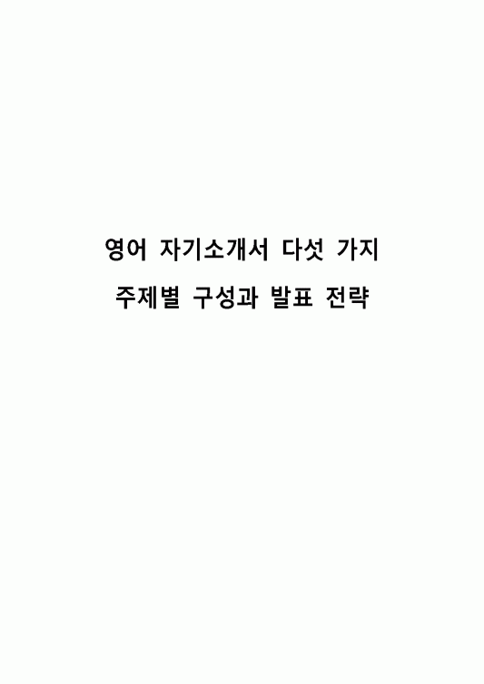 영어 자기소개서 다섯 가지 주제별 구성과 발표 전략
