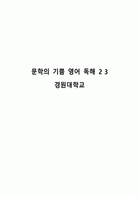 문학의 기쁨 영어 독해 2 3 경원대학교