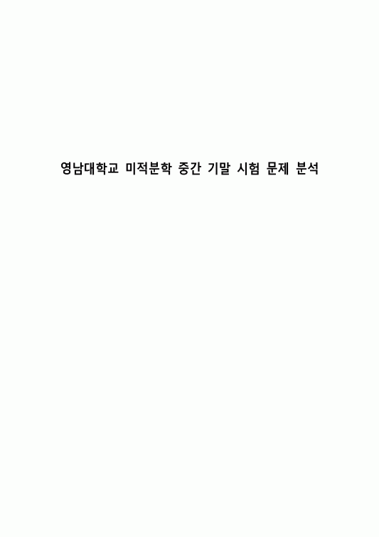 영남대학교 미적분학 중간 기말 시험 문제 분석
