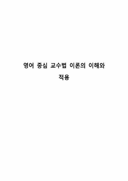 영어 중심 교수법 이론의 이해와 적용