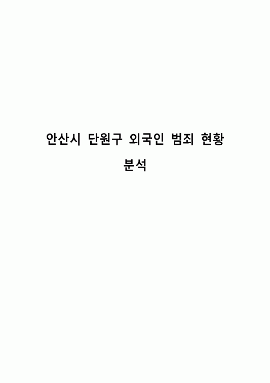안산시 단원구 외국인 범죄 현황 분석
