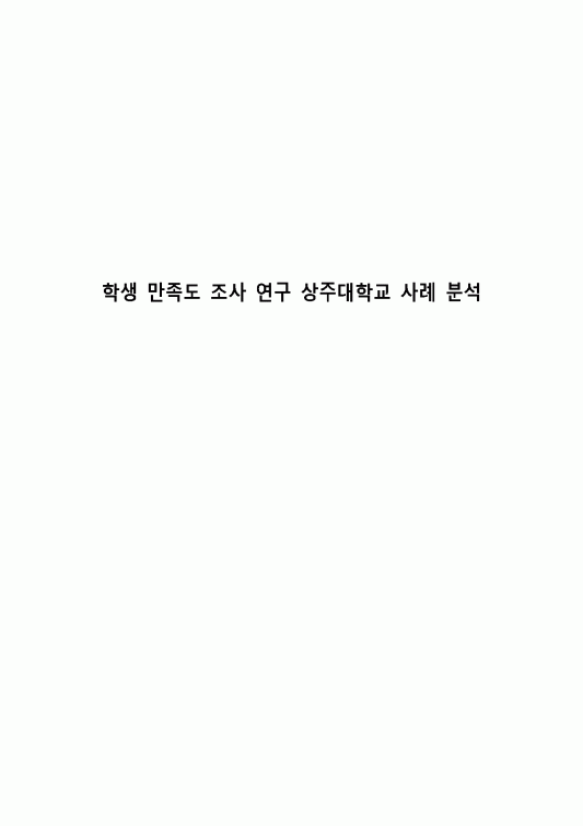 학생 만족도 조사 연구 상주대학교 사례 분석