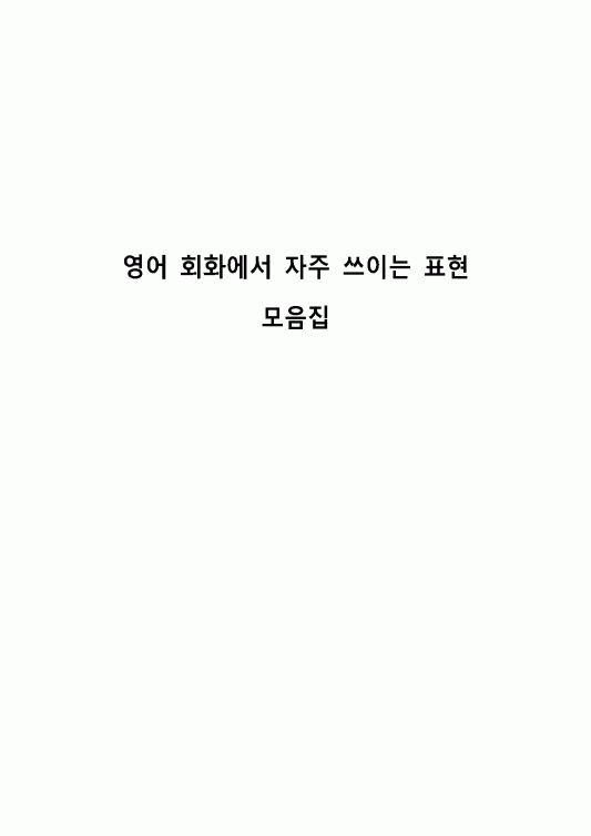 영어 회화에서 자주 쓰이는 표현 모음집