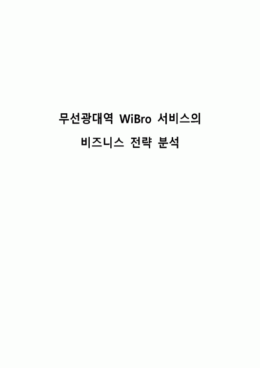 무선광대역 WiBro 서비스의 비즈니스 전략 분석