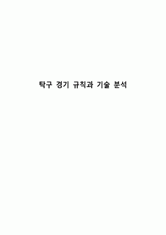 탁구 경기 규칙과 기술 분석
