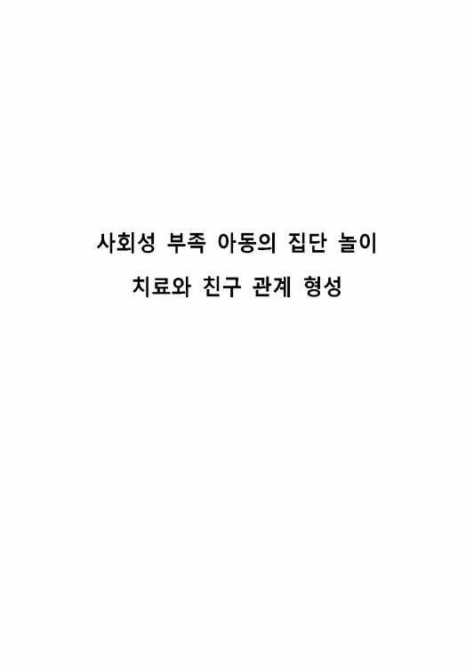 사회성 부족 아동의 집단 놀이 치료와 친구 관계 형성