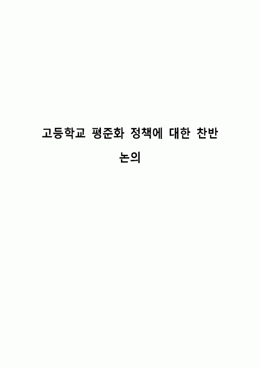 고등학교 평준화 정책에 대한 찬반 논의