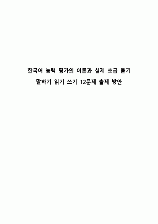 한국어 능력 평가의 이론과 실제 초급 듣기 말하기 읽기 쓰기 12문제 출제 방안
