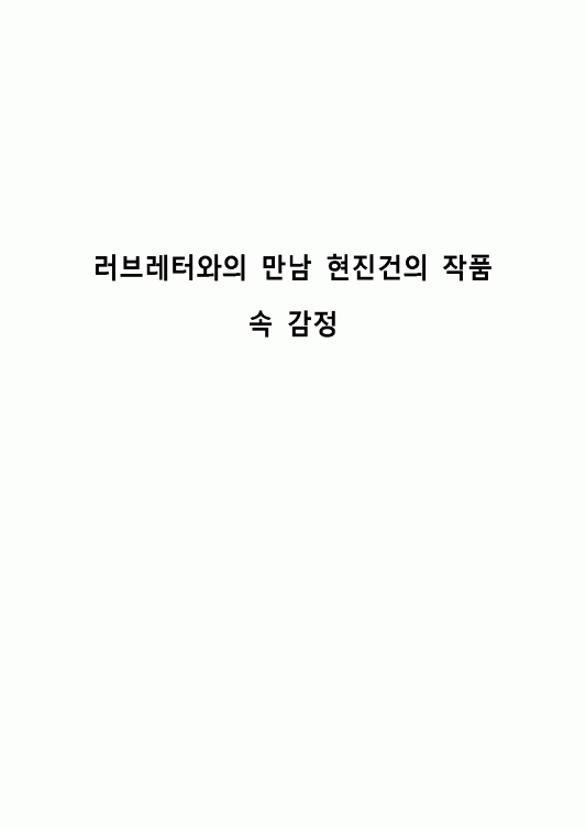 러브레터와의 만남 현진건의 작품 속 감정
