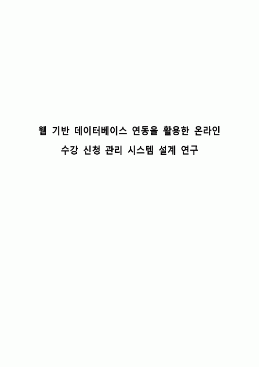 웹 기반 데이터베이스 연동을 활용한 온라인 수강 신청 관리 시스템 설계 연구