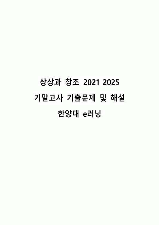상상과 창조 2021 2025 기말고사 기출문제 및 해설 한양대 e러닝