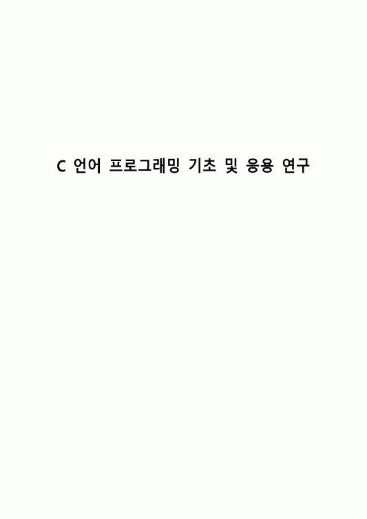 C 언어 프로그래밍 기초 및 응용 연구