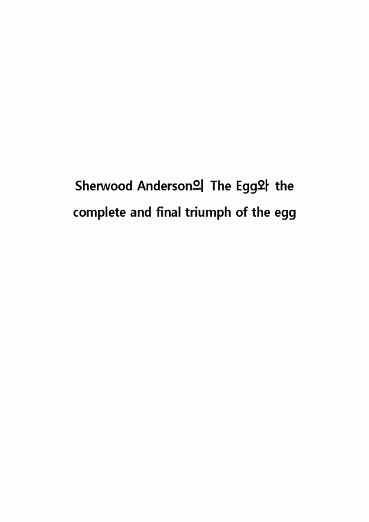 Sherwood Anderson의 The Egg와 the complete and final triumph of the egg