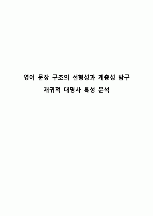 영어 문장 구조의 선형성과 계층성 탐구 재귀적 대명사 특성 분석