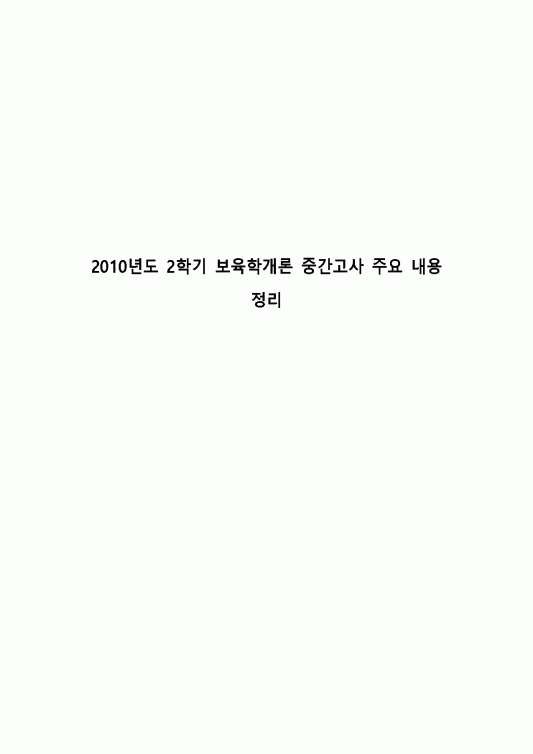2010년도 2학기 보육학개론 중간고사 주요 내용 정리