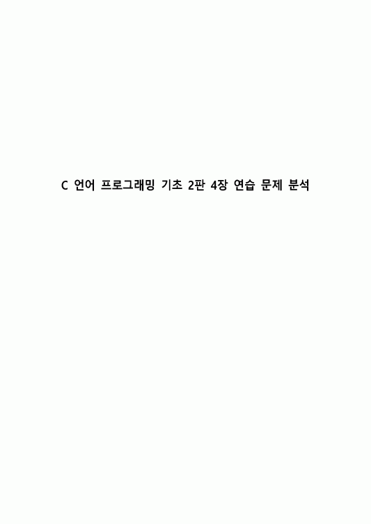 C 언어 프로그래밍 기초 2판 4장 연습 문제 분석