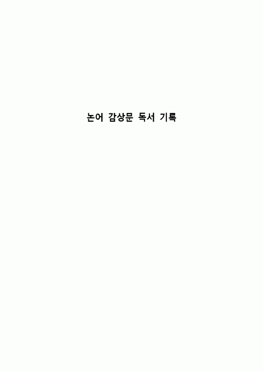 논어 감상문 독서 기록