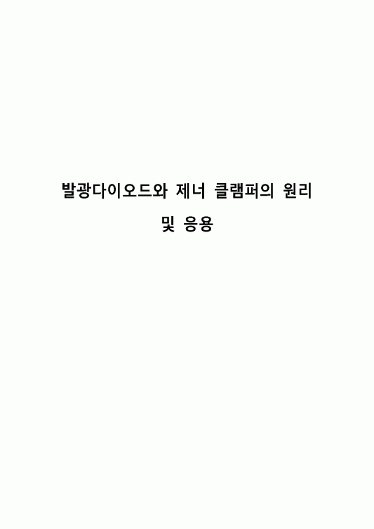 발광다이오드와 제너 클램퍼의 원리 및 응용