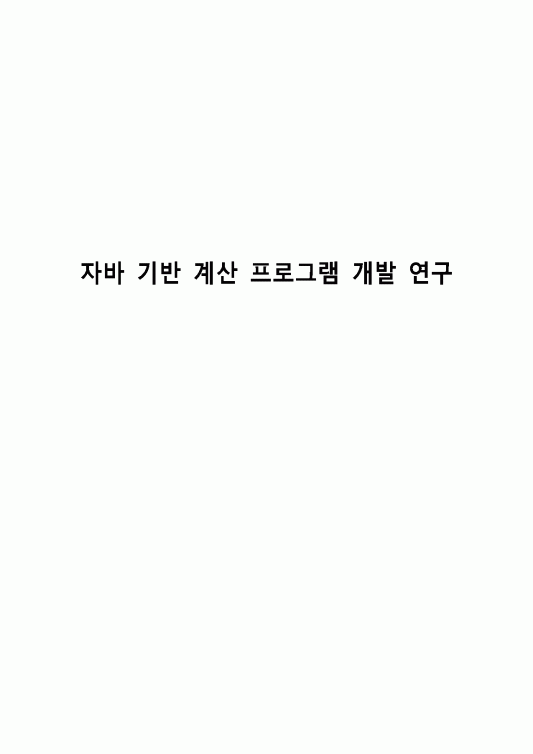 자바 기반 계산 프로그램 개발 연구