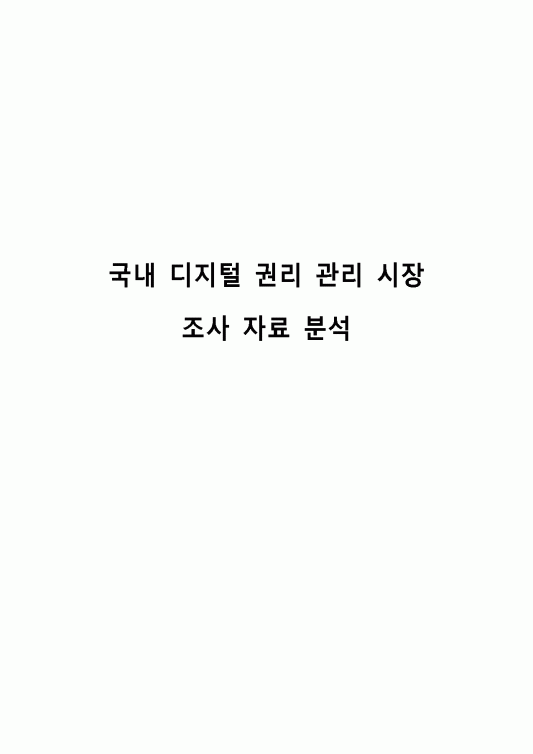 국내 디지털 권리 관리 시장 조사 자료 분석