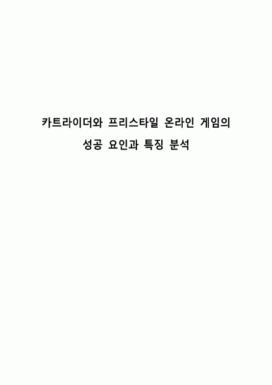 카트라이더와 프리스타일 온라인 게임의 성공 요인과 특징 분석