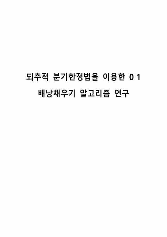 되추적 분기한정법을 이용한 0 1 배낭채우기 알고리즘 연구