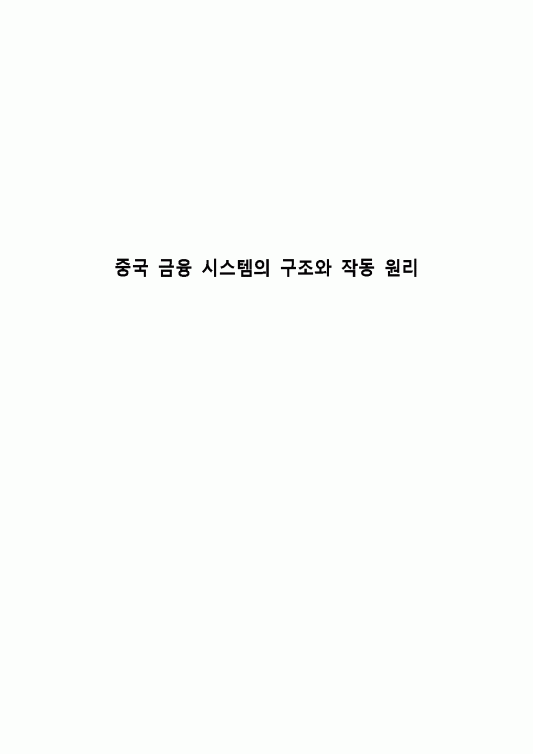중국 금융 시스템의 구조와 작동 원리