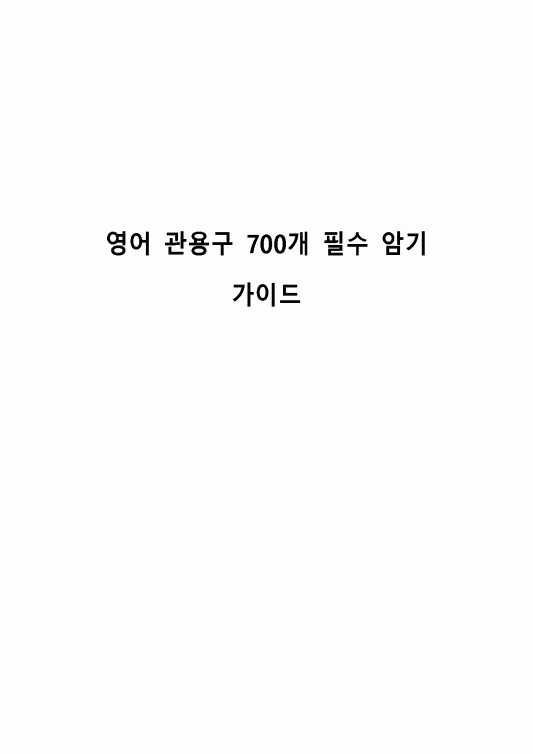 영어 관용구 700개 필수 암기 가이드