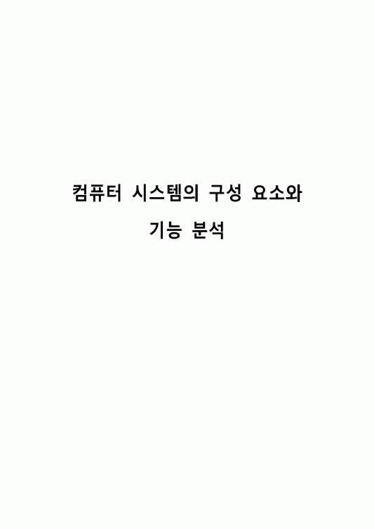 컴퓨터 시스템의 구성 요소와 기능 분석