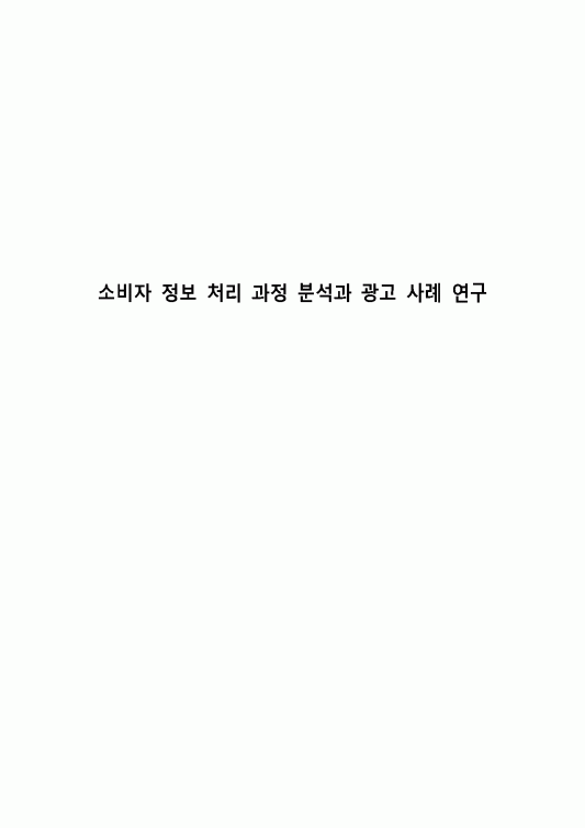 소비자 정보 처리 과정 분석과 광고 사례 연구