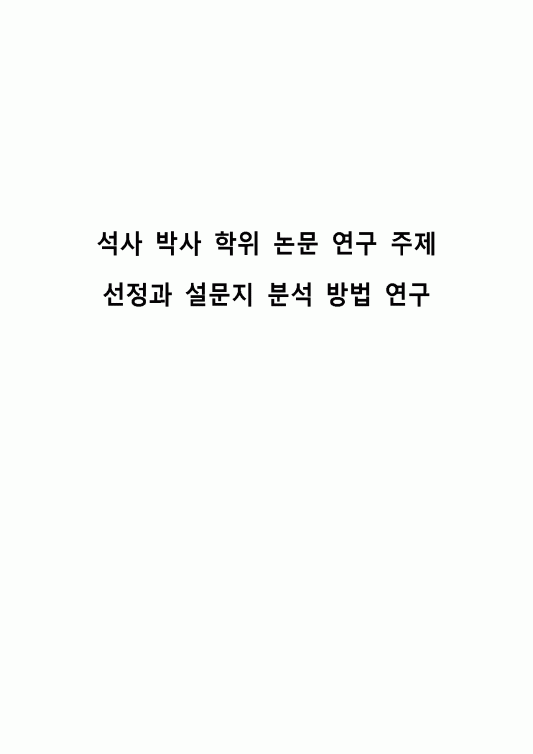 석사 박사 학위 논문 연구 주제 선정과 설문지 분석 방법 연구
