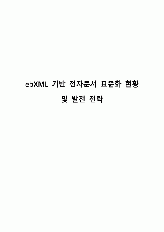 ebXML 기반 전자문서 표준화 현황 및 발전 전략