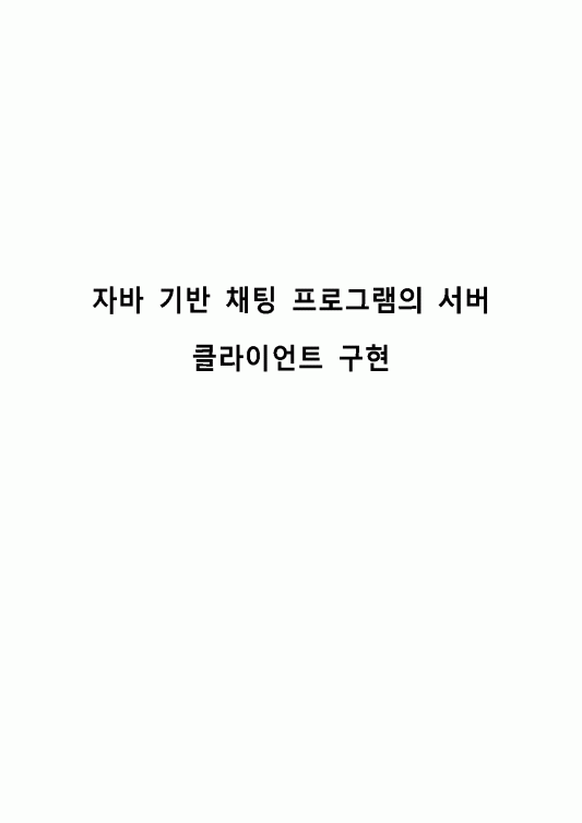 자바 기반 채팅 프로그램의 서버 클라이언트 구현