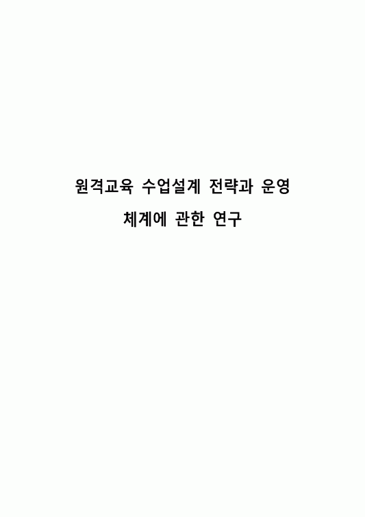 원격교육 수업설계 전략과 운영 체계에 관한 연구