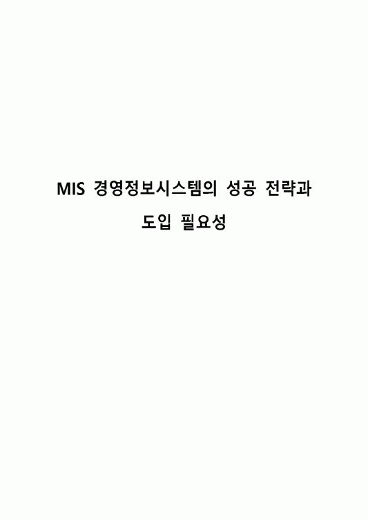 MIS 경영정보시스템의 성공 전략과 도입 필요성