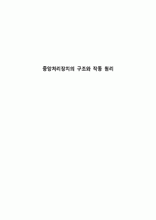 중앙처리장치의 구조와 작동 원리