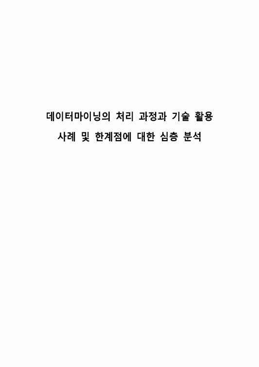데이터마이닝의 처리 과정과 기술 활용 사례 및 한계점에 대한 심층 분석
