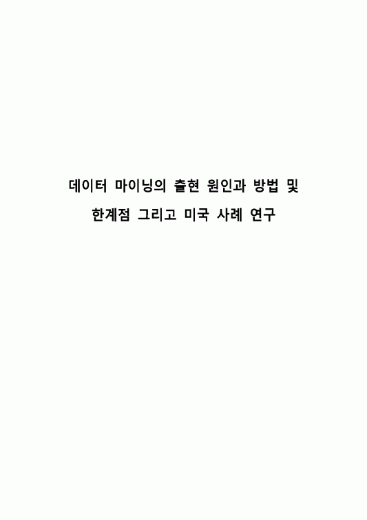 데이터 마이닝의 출현 원인과 방법 및 한계점 그리고 미국 사례 연구
