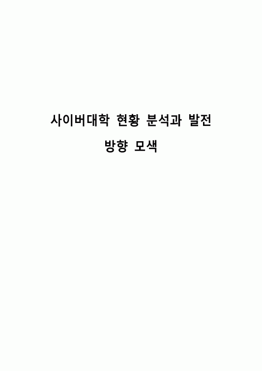 사이버대학 현황 분석과 발전 방향 모색