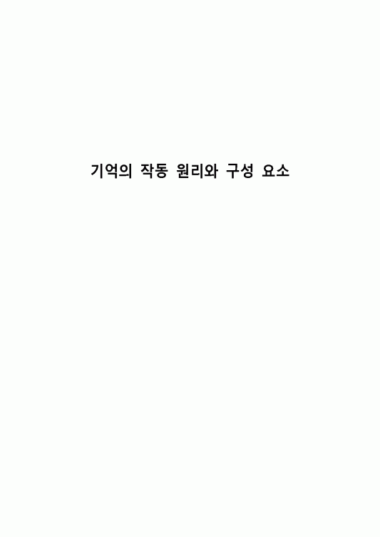기억의 작동 원리와 구성 요소
