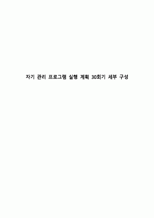 자기 관리 프로그램 실행 계획 30회기 세부 구성