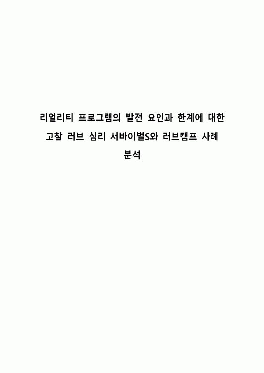 리얼리티 프로그램의 발전 요인과 한계에 대한 고찰 러브 심리 서바이벌S와 러브캠프 사례 분석