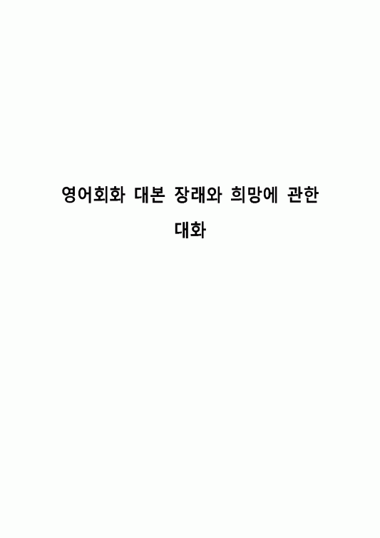 영어회화 대본 장래와 희망에 관한 대화