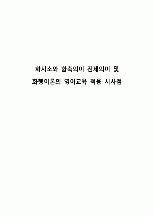 화시소와 함축의미 전제의미 및 화행이론의 영어교육 적용 시사점
