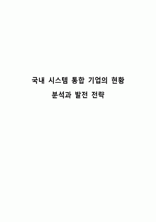 국내 시스템 통합 기업의 현황 분석과 발전 전략