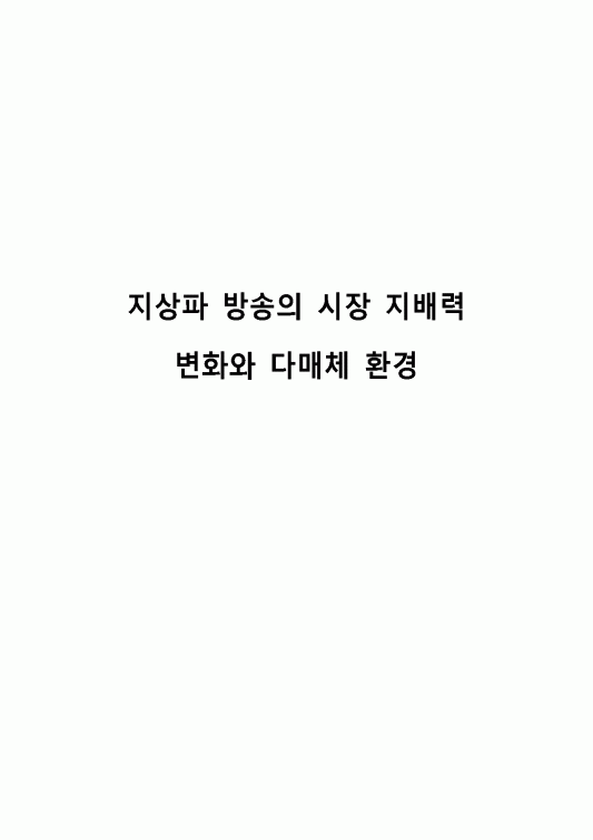 지상파 방송의 시장 지배력 변화와 다매체 환경