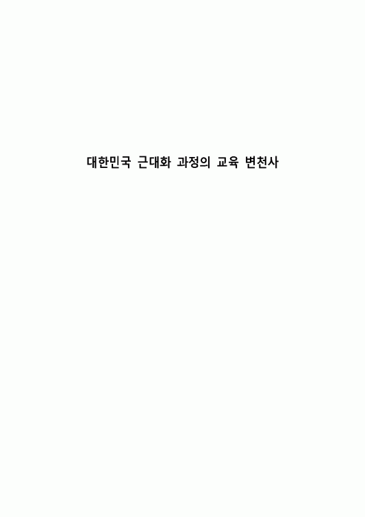 대한민국 근대화 과정의 교육 변천사