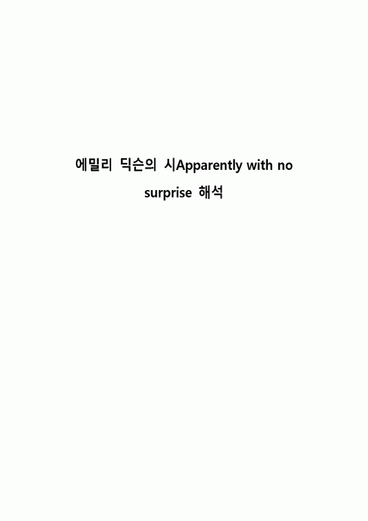 에밀리 딕슨의 시Apparently with no surprise 해석