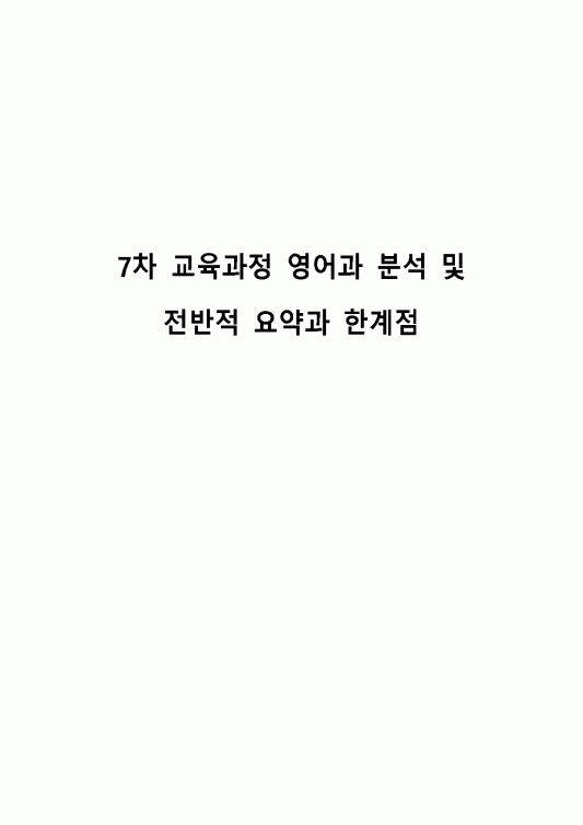 7차 교육과정 영어과 분석 및 전반적 요약과 한계점